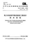 DLT 5429-2018 电力系统设计技术规程.pdf - 豆丁网