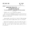 欧洲户外家具安全标准BS EN581-1中文版.pdf - 豆丁网