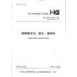 HGT 20592~20635-2009 钢制管法兰、垫片和紧固件 - 豆丁网