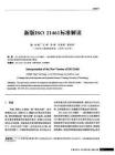 新版iso 21461标准解读 - 豆丁网