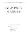 GT-power中文手册 - 豆丁网