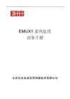 EMUX说明书.doc（DOC） - 豆丁网
