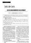 工业经济--QSA、QPA、QFA在供应商质量管理中的应用简析 - 豆丁网