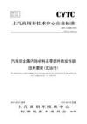 本期导读 汽车内饰件气味散发性要求(VDA 270) - 豆丁网