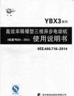 YE2系列(IP55)高效率三相异步电动机技术参数 - 豆丁网