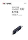基恩士放大器 FS-N系列详细说明书-中文 - 豆丁网