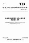 [TB∕T 3275-2018] 铁路混凝土【20180181实施】 .pdf - 豆丁网
