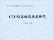 第一章_CTCS系统 - 豆丁网