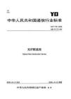 【YD通信标准】YD-T 778-2018 光纤配线架.doc - 豆丁网
