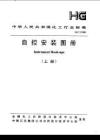 HG-T 21581-2017 自控安装图册(上册).pdf - 豆丁网
