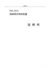 PSL-646U线路保护测控装置（常规站）技术说明书 V4 - 豆丁网