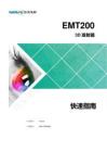 诺瓦科技3d发射器emt200快速指南 - 豆丁网