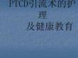 ptcd引流管的护理ppt课件 - 豆丁网