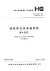 HG／T 20592-2018 钢制管法兰（PN系列） .pdf - 豆丁网