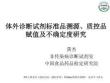 2.体外诊断试剂校准品溯源质控品定值及不确定度研究20180611泰州 - 豆丁网