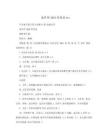 备件库3Q6S检查表doc.doc - 豆丁网