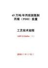 45万吨年丙烷脱氢制丙烯(PDH)装置工艺操作规程(UOP-C3-Oleflex-工艺).doc - 豆丁网