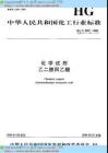 HG-T 3457-2003 化学试剂 乙二胺四乙酸 - 豆丁网