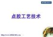 点胶工艺技术ppt课件 - 豆丁网