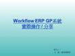 Workflow ERP GP系统 - 豆丁网