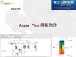 第7讲 ASPEN PLUS 分析优化功能 ASPEN与化工过程模拟培训课件 - 豆丁网