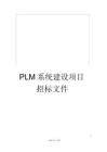 plm系统建设项目招标文件 - 豆丁网