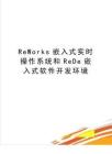 最新ReWorks嵌入式实时操作系统和ReDe嵌入式软件开发环境 - 豆丁网