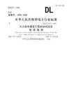《火力发电建设工程启动试运及验收规程》DLT 5437－2009 - 豆丁网