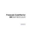 Freescale CodeWarrior 08C编译器优化选项 - 豆丁网