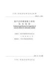 CECS21：2000 超声法检测混凝土缺陷技术规程（代替：CECS 21：90） - 豆丁网