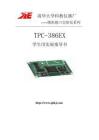 TPC-386EX学生实验指导书 - 豆丁网