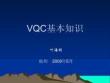 VQC基本知识 - 豆丁网