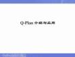 质量计划Q-Plan介绍与应用 - 豆丁网