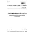 石油化工建设工程项目施工过程文件表格 SHT-3543-2017 - 豆丁网