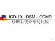 ICD-10、DSM、CCMD诊断系统介绍与比较 - 豆丁网