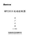 MPC2810运动控制器用户手册 - 豆丁网