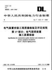 dlt 5161 2018电气装置安装工程质量检验及评定规程 - 豆丁网