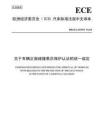 ADAS标准-5.4 AEBS：ECE A130 R131 关于车辆紧急制动预警系统（AEBS）的统一规定(中文翻译版) - 豆丁网