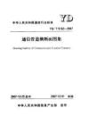YD 5178-2018 通信管道人孔和手孔图集.pdf - 豆丁网