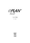 EPLAN_Fluid快速入门 电气绘图软件 - 豆丁网