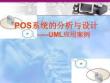 POS系统分析与设计-UML应用案例 - 豆丁网