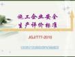 《施工企业安全生产评价标准》(jgj／t77-2010) - 豆丁网