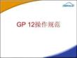 GP12-早期生产遏制程序.ppt - 豆丁网