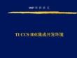 TI-CCS-IDE教程 - 豆丁网