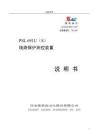 PSL-646U线路保护测控装置（常规站）技术说明书 V4 - 豆丁网