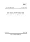 《公路桥涵地基与基础设计规范》(JTG 3363—2019)正式版 - 豆丁网