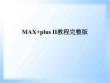 MAX+plus_II教程完整版_new.ppt - 豆丁网