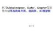 利用Global mapper、Surfer、Grapher等软件绘制等高线地形图、剖面图、3D模型图 - 豆丁网