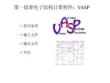 Vasp入门+实例 - 豆丁网