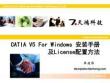 CATIA安装手册及license配置方法 - 豆丁网